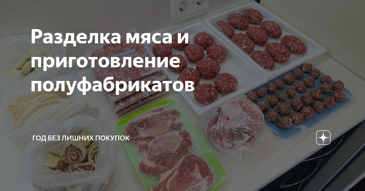 Разделка мяса и приготовление полуфабрикатов | Год без лишних покупок ...