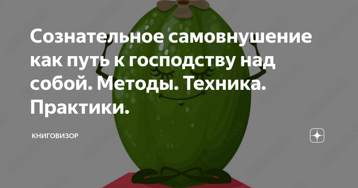 Сознательное самовнушение как путь к господству над собой. Методы ...
