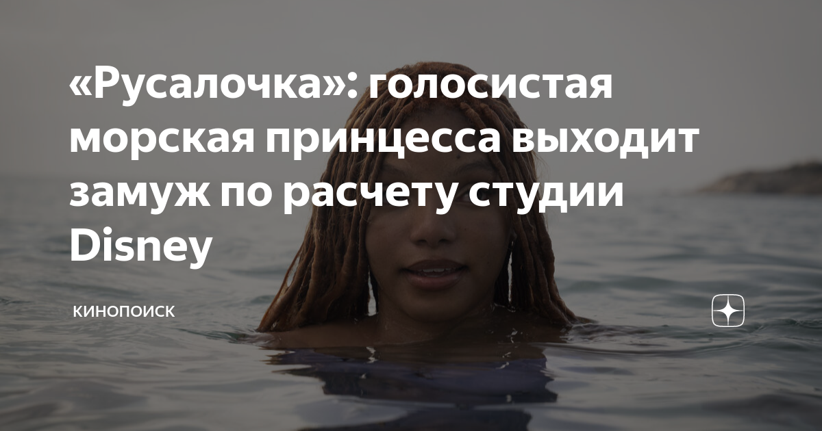«Русалочка»: голосистая морская принцесса выходит замуж по расчету ...