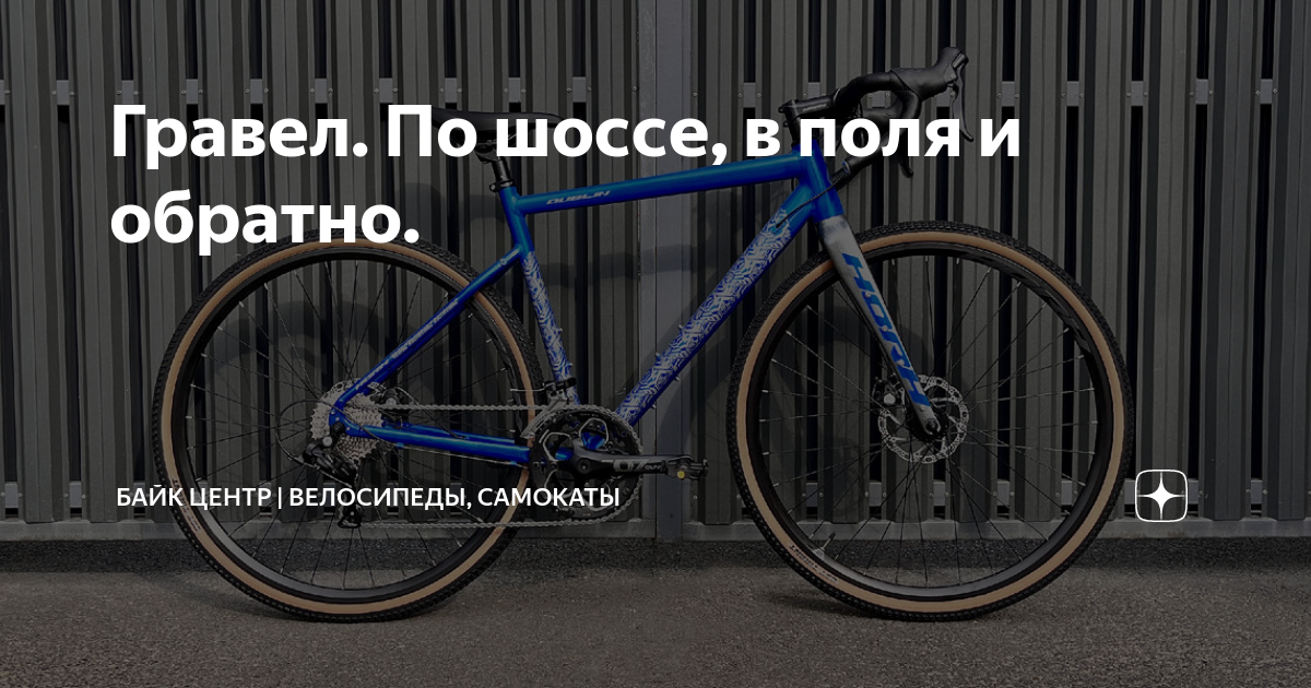 Гравел. По шоссе, в поля и обратно. | Байк Центр | Велосипеды, самокаты ...