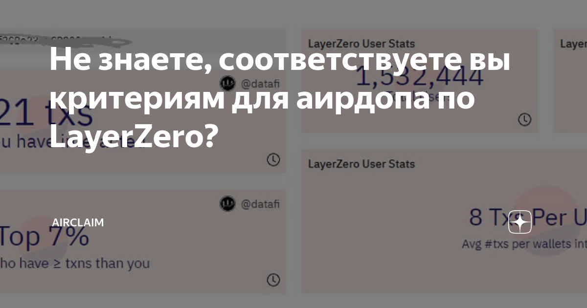 Не знаете, соответствуете вы критериям для аирдопа по LayerZero? | AirClaim | Дзен