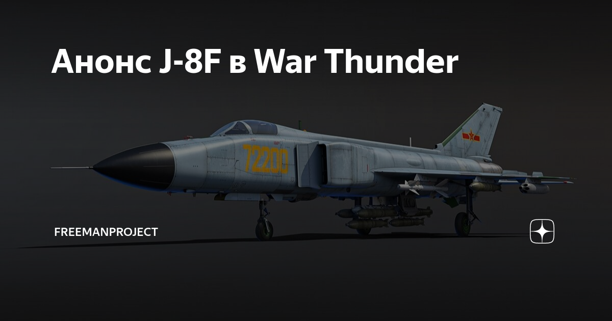 Анонс J-8F в War Thunder | FreemanProject | Дзен