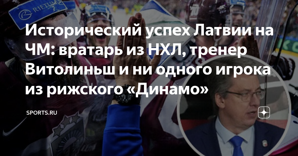 Исторический успех Латвии на ЧМ вратарь из НХЛ тренер Витолиньш и ни