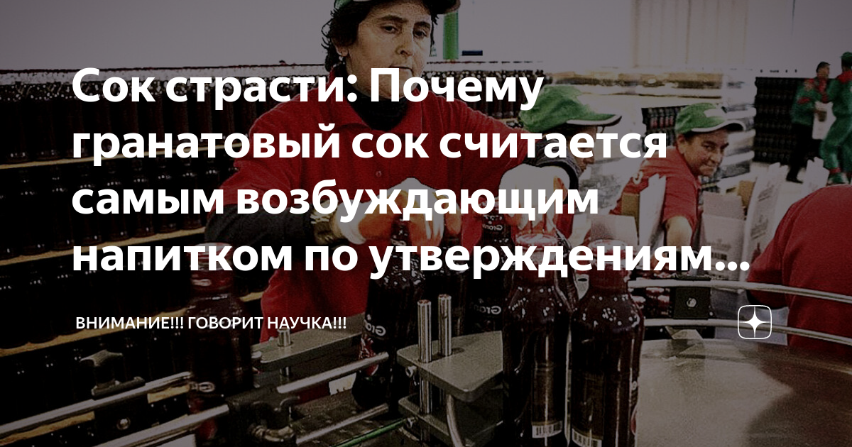 Сок страсти: Почему гранатовый сок считается самым возбуждающим ...