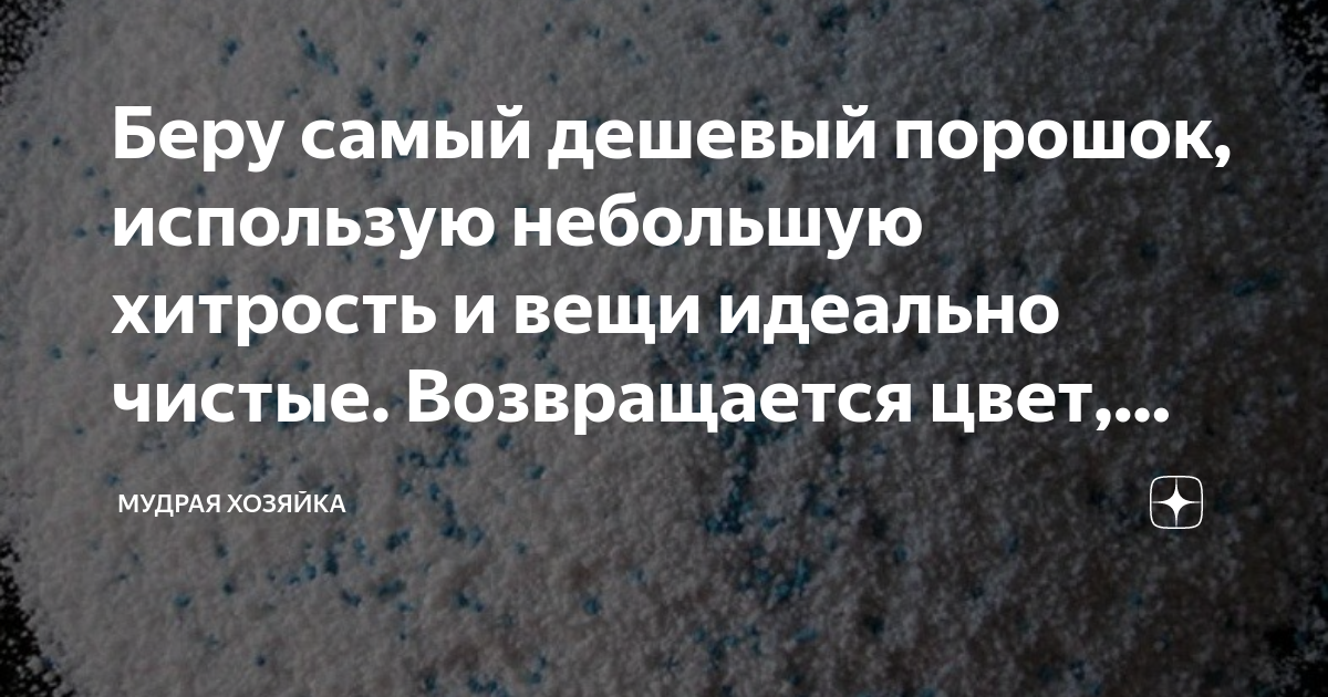 Беру самый дешевый порошок, использую небольшую хитрость и вещи ...