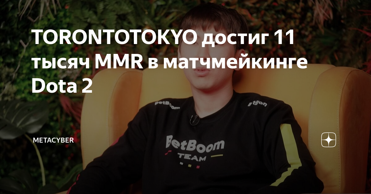 TORONTOTOKYO достиг 11 тысяч MMR в матчмейкинге Dota 2 | MetaCyber | Дзен