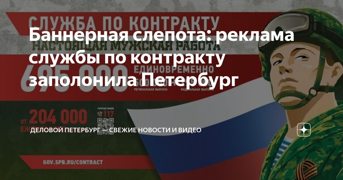 Баннерная слепота реклама службы по контракту заполонила Петербург