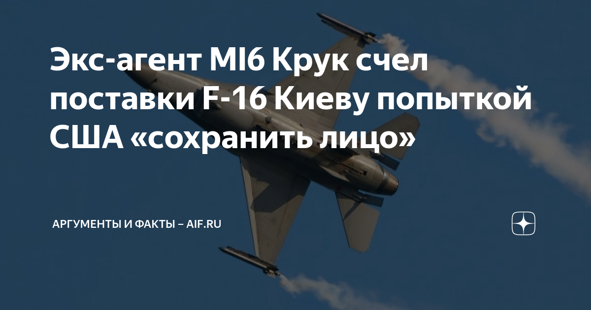 Экс-агент MI6 Крук счел поставки F-16 Киеву попыткой США «сохранить лицо» | Аргументы и факты ...