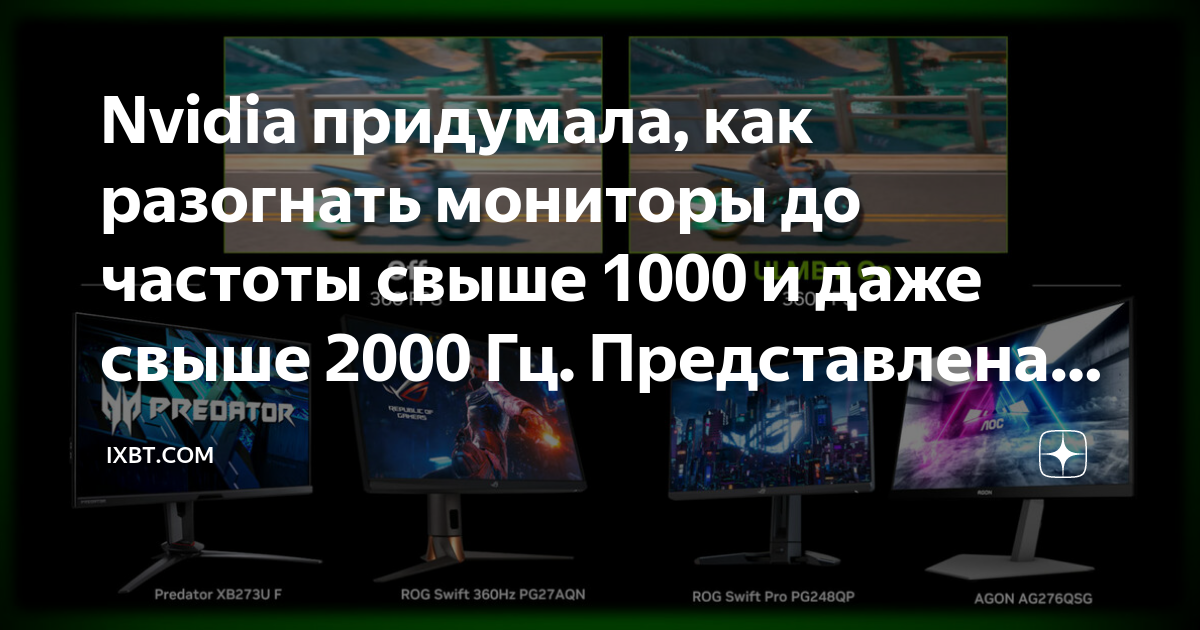 Nvidia придумала, как разогнать мониторы до частоты свыше 1000 и даже свыше 2000 Гц ...