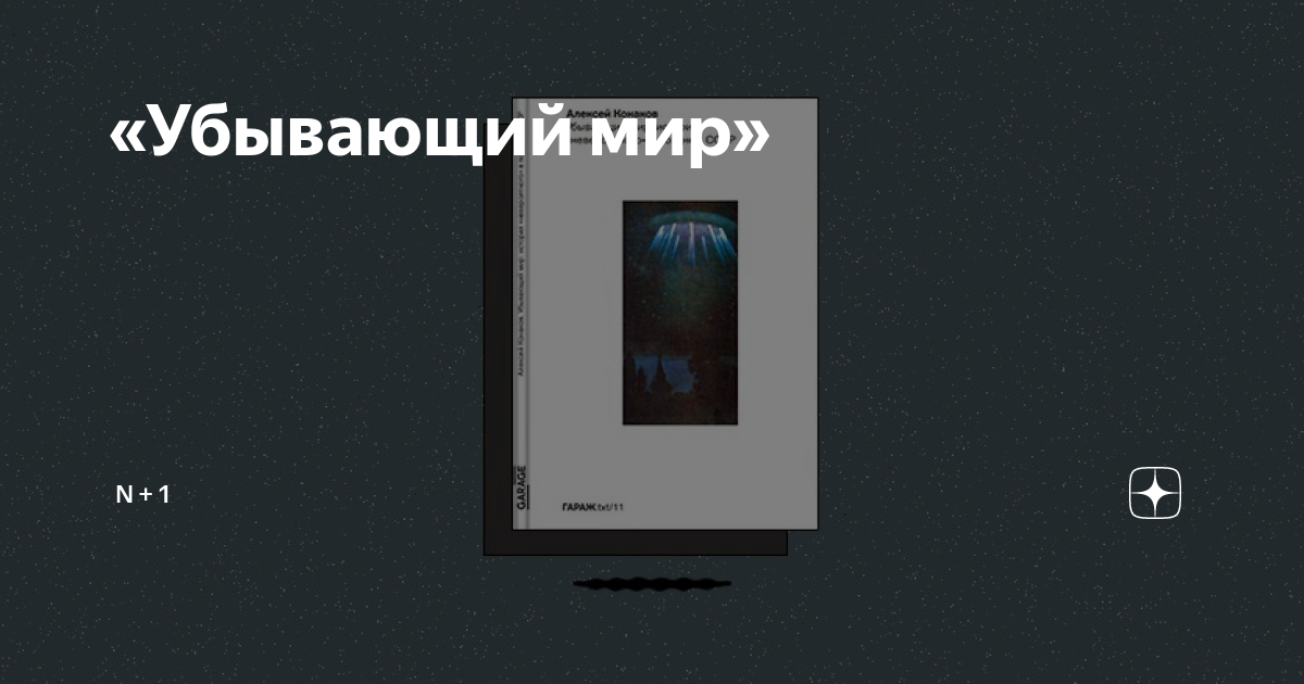 «Убывающий мир» | N + 1 | Дзен