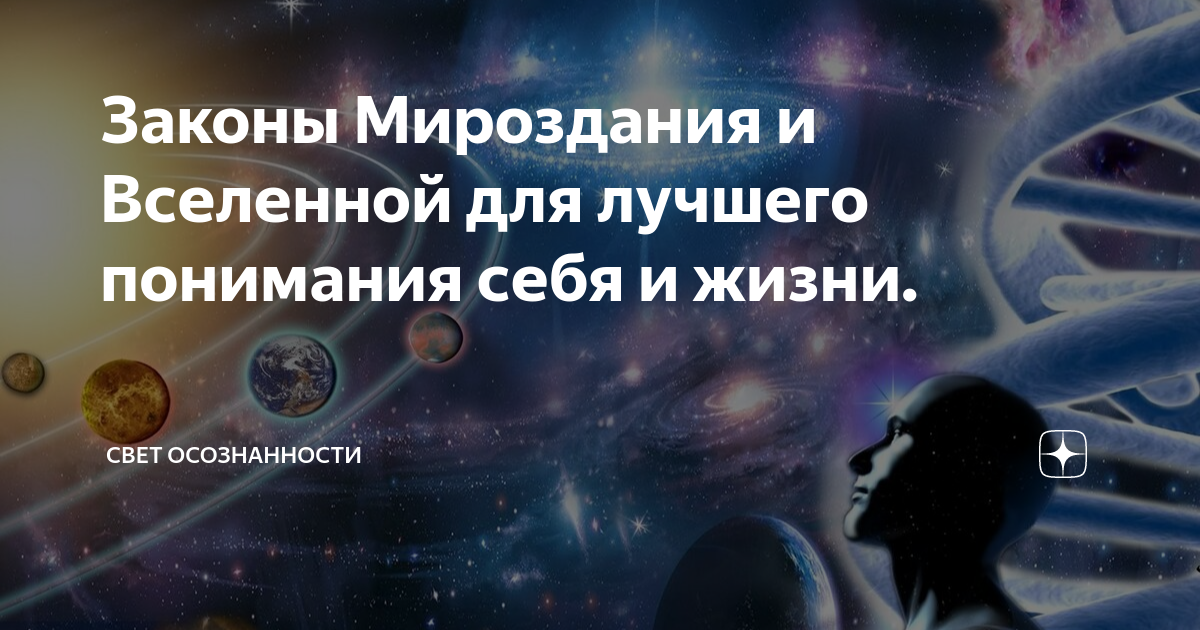 Законы Мироздания и Вселенной для лучшего понимания себя и жизни ...