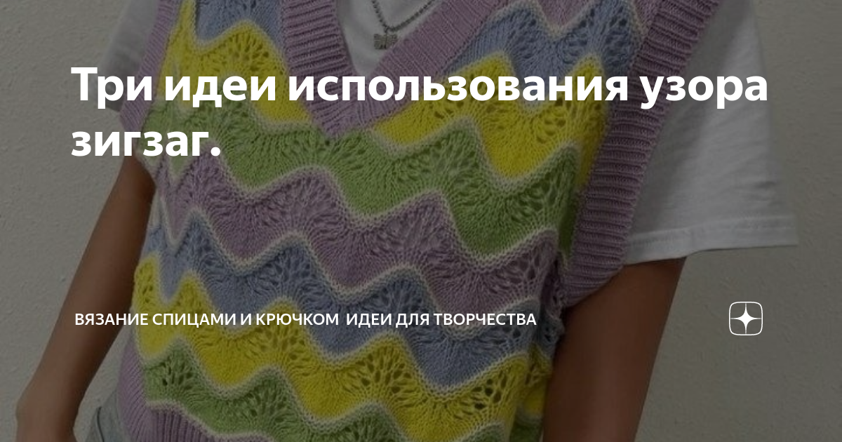 Три идеи использования узора зигзаг Вязание спицами 🧶 Настя Бодак Дзен