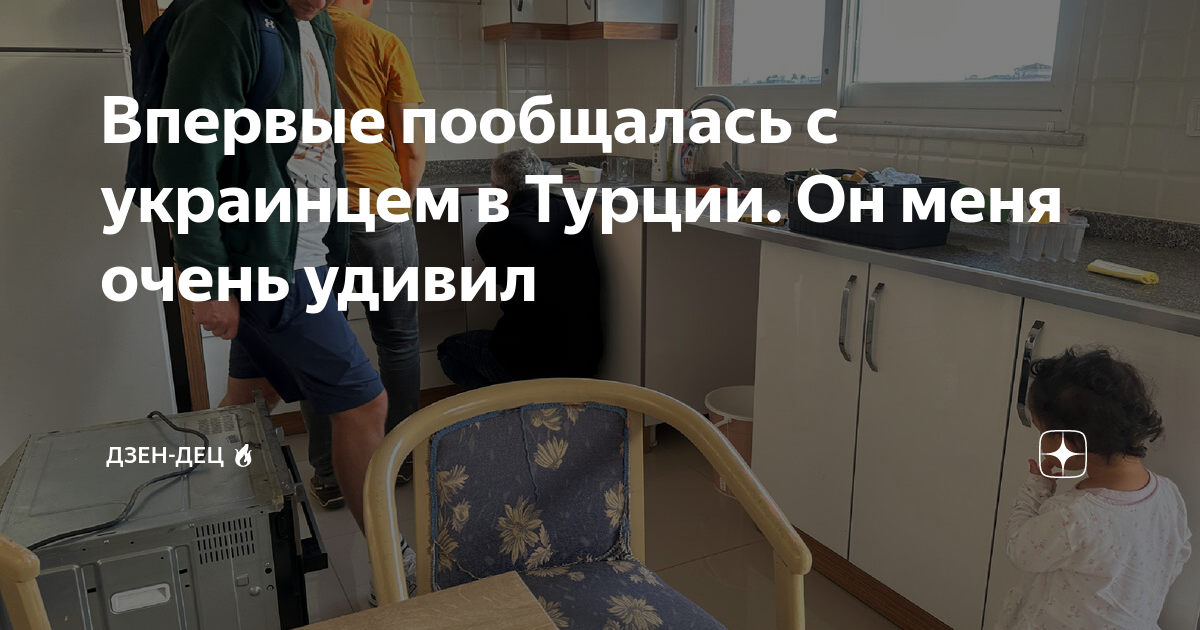 Впервые пообщалась с украинцем в Турции Он меня очень удивил Дзен