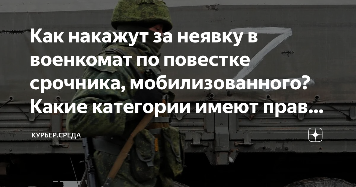 Как накажут за неявку в военкомат по повестке срочника мобилизованного