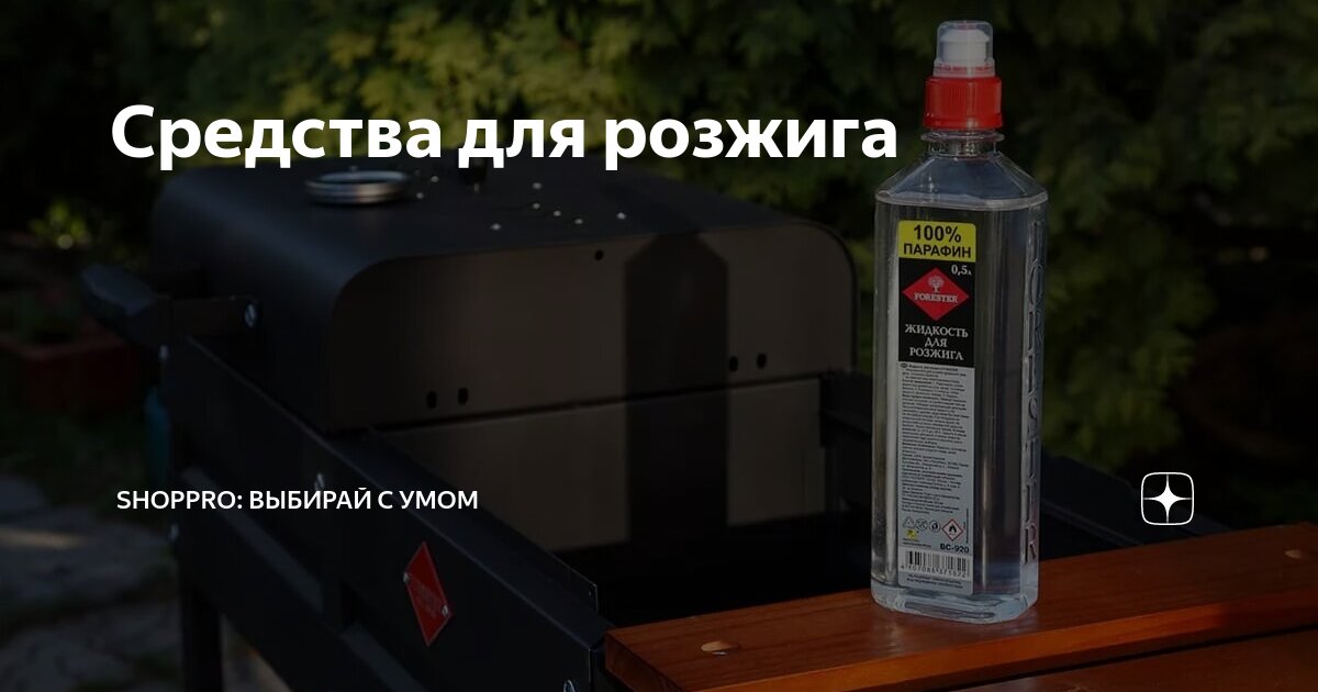 Средства для розжига | ShopPro: выбирай с умом | Дзен