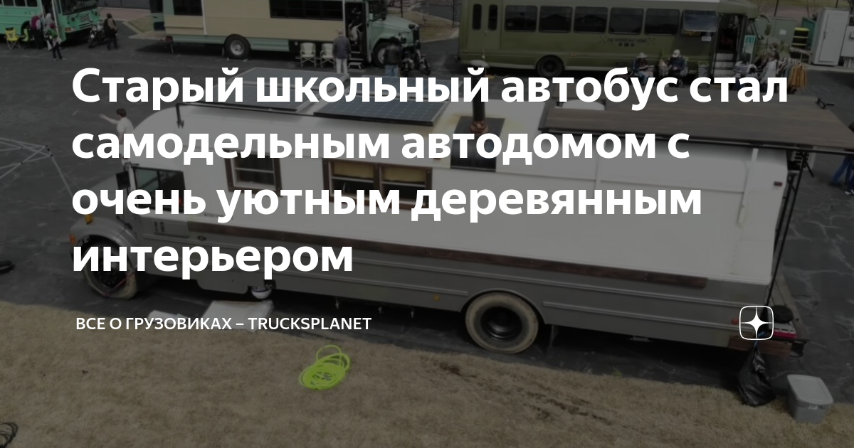 Старый школьный автобус стал самодельным автодомом с очень уютным