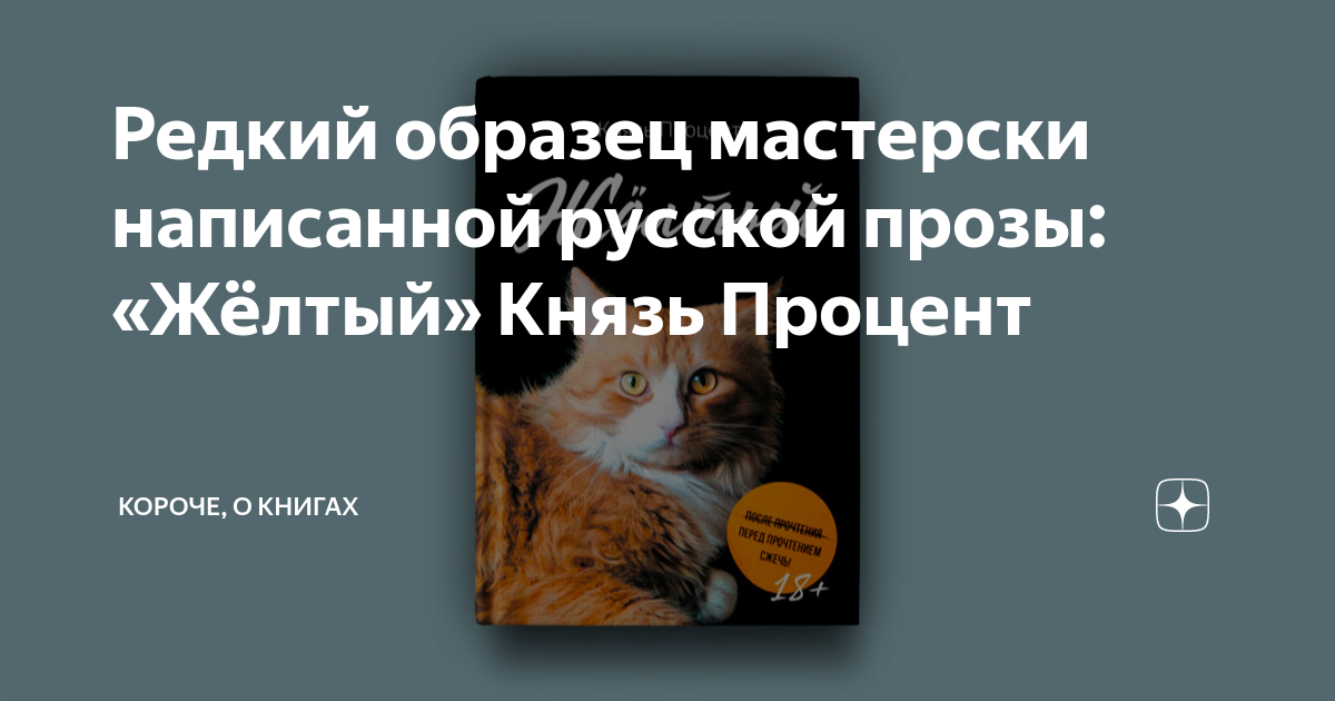 Редкий образец мастерски написанной русской прозы: «Жёлтый» Князь ...