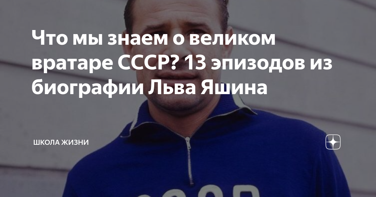 Что мы знаем о великом вратаре СССР? 13 эпизодов из биографии Льва ...