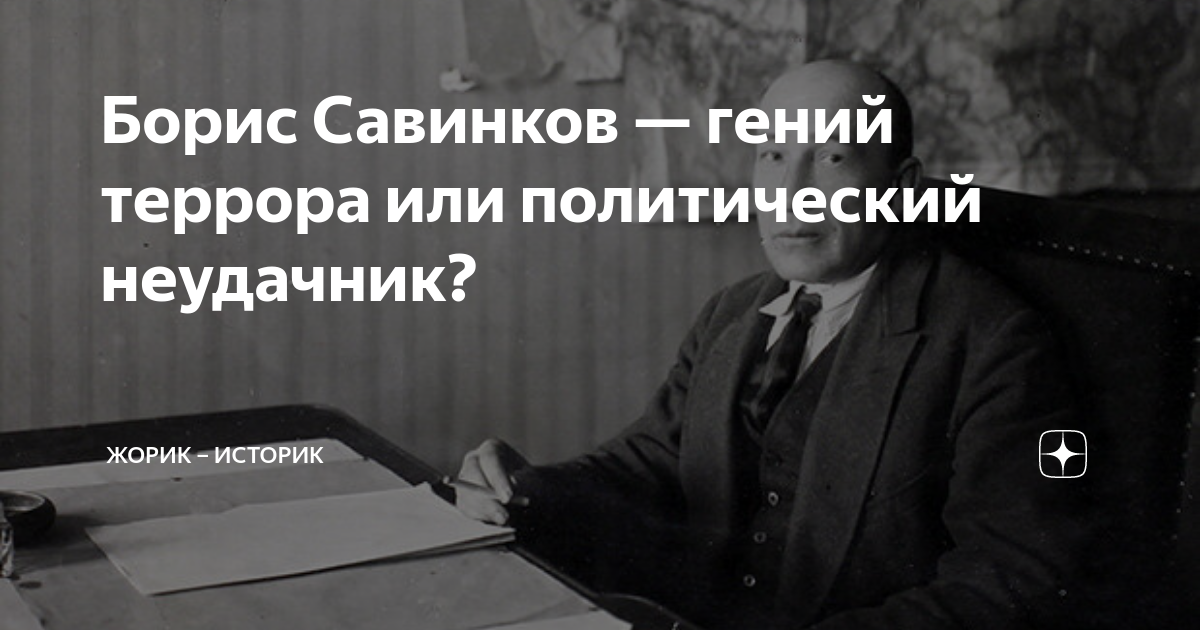Борис Савинков — гений террора или политический неудачник? | Жорик ...