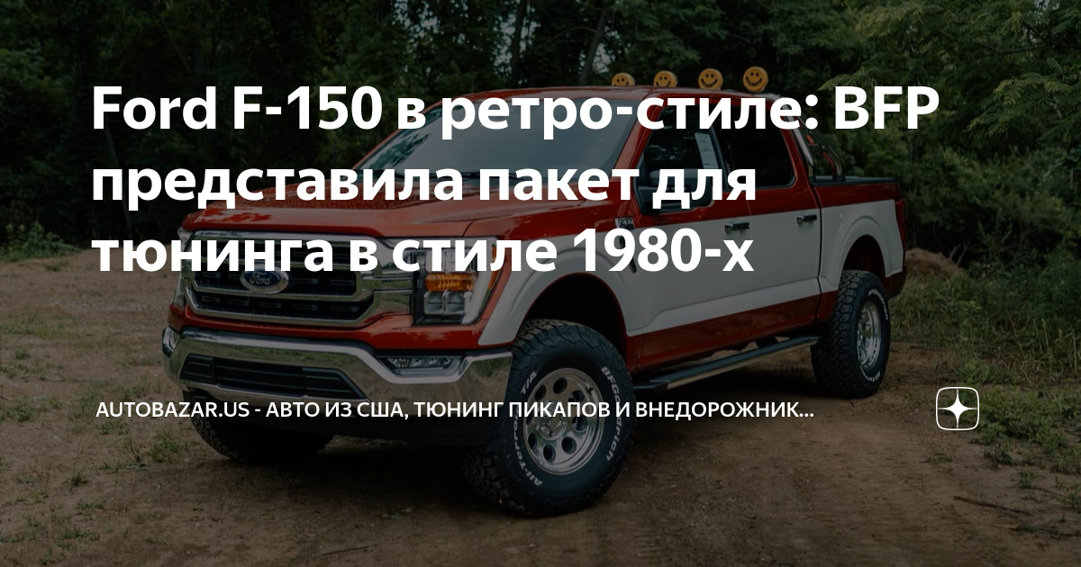 Ford F-150 в ретро-стиле: BFP представила пакет для тюнинга в стиле ...