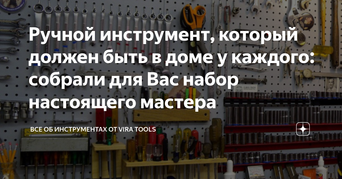 Ручной инструмент, который должен быть в доме у каждого: собрали для ...