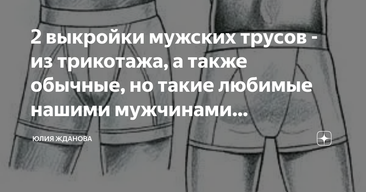 2 выкройки мужских трусов - из трикотажа, а также обычные, но такие ...