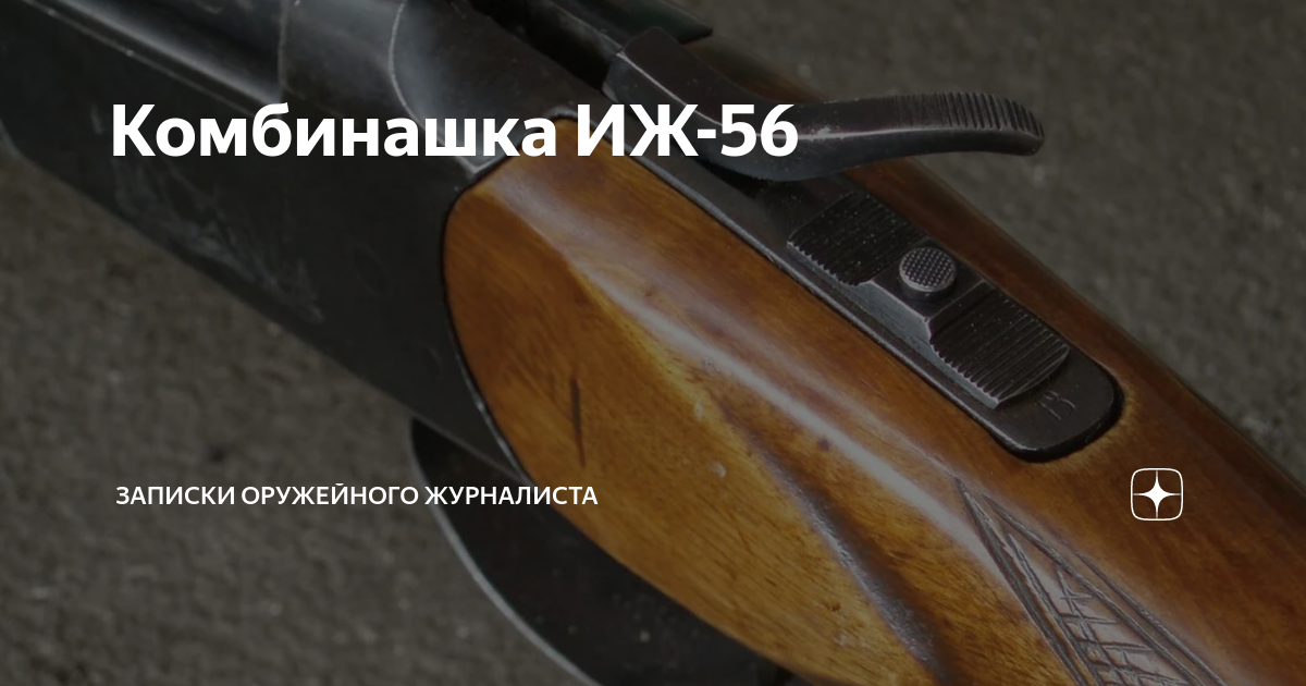 Комбинашка ИЖ-56 | Записки Оружейного Журналиста | Дзен