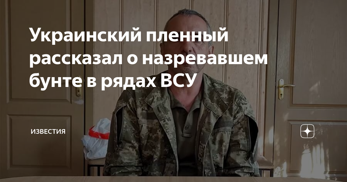 Украинский пленный рассказал о назревавшем бунте в рядах ВСУ Известия Дзен