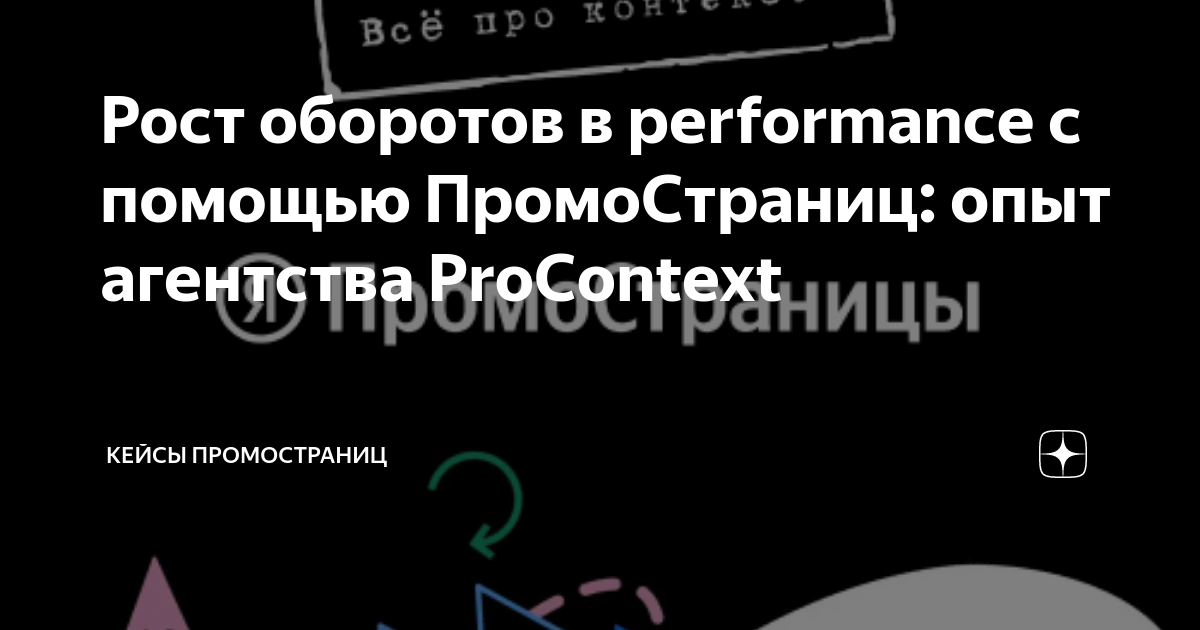 Рост оборотов в performance с помощью ПромоСтраниц: опыт агентства ProContext | Кейсы ...