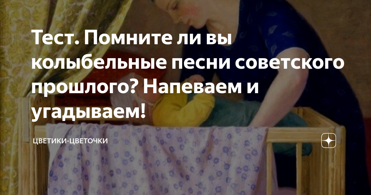 Тест Помните ли вы колыбельные песни советского прошлого Напеваем и