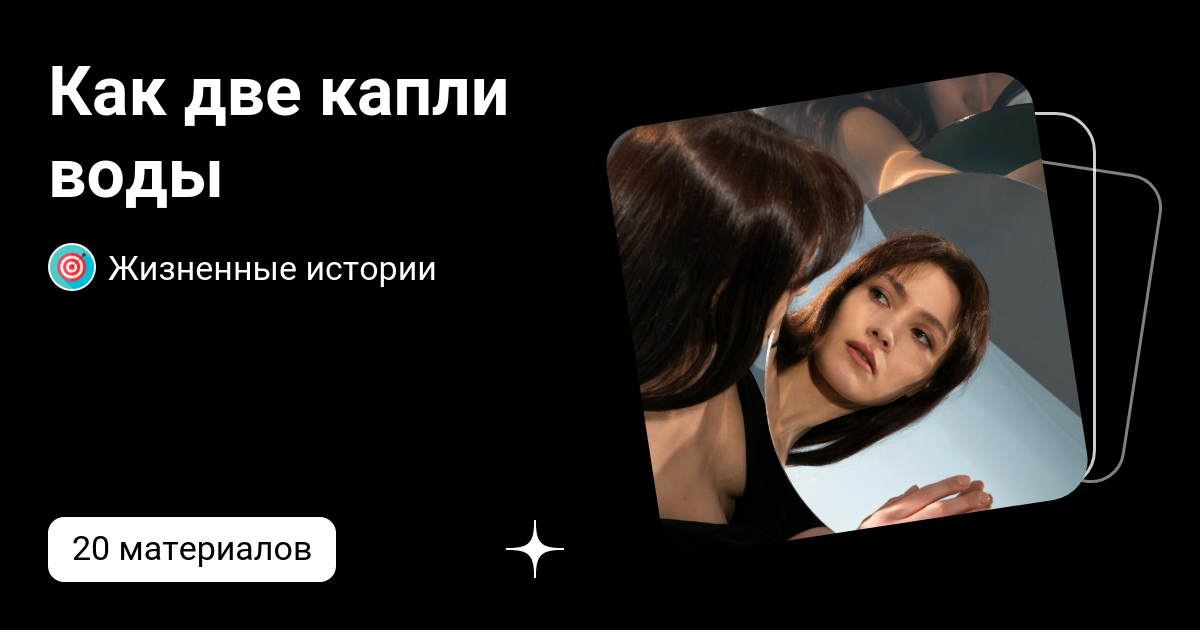 Как две капли воды | Жизненные истории | Дзен
