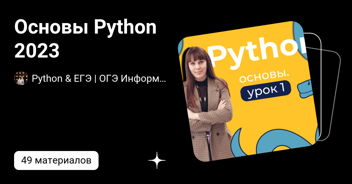 Основы Python 2023 Python And ЕГЭ ОГЭ Информатика🔺 Дзен