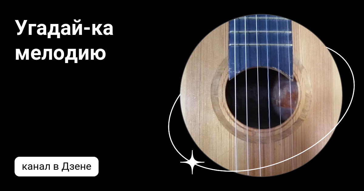Угадай ка мелодию Дзен