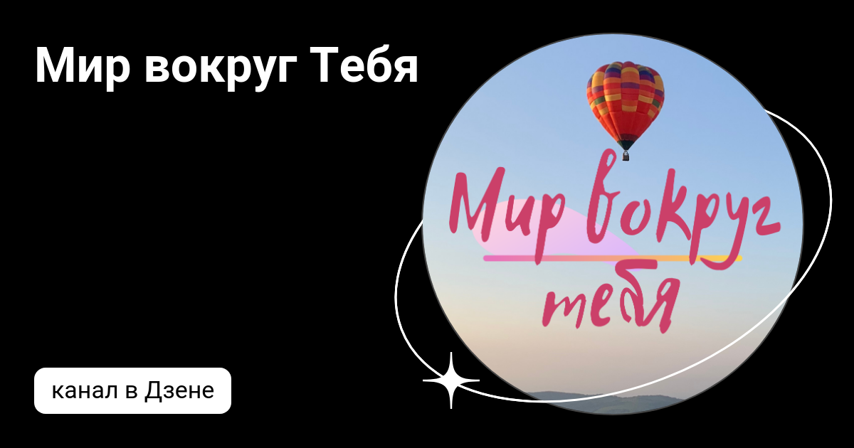 Мир вокруг Тебя | Дзен