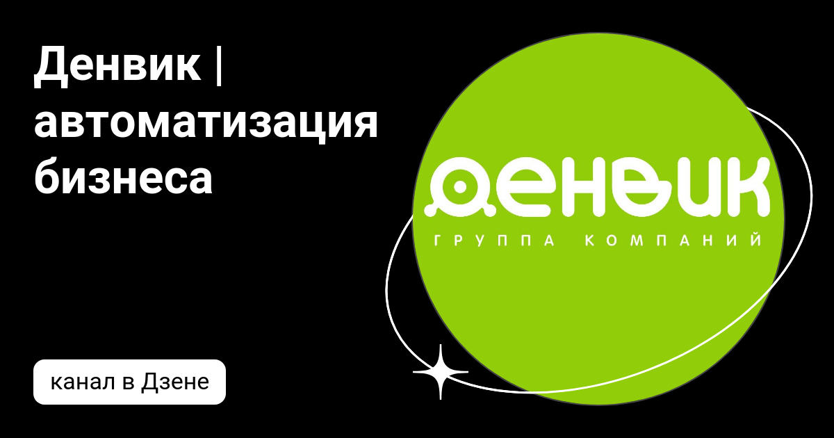 Денвик | автоматизация бизнеса | Дзен
