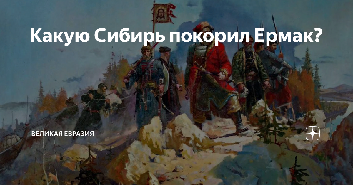 Какую Сибирь покорил Ермак? | Великая Евразия | Дзен