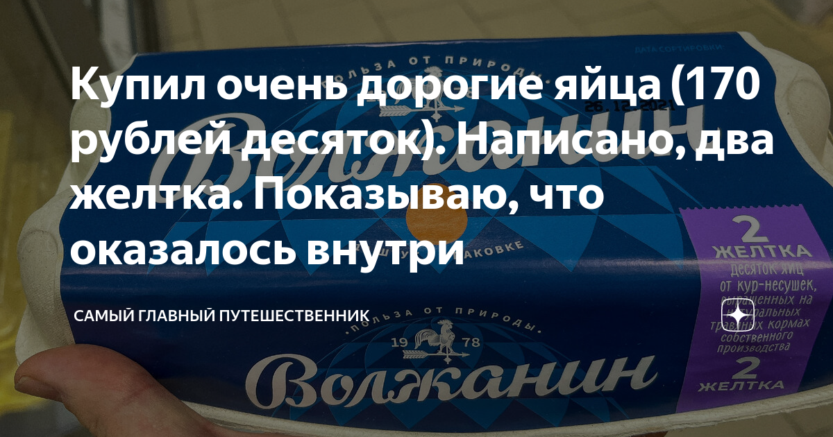 Купил очень дорогие яйца 170 рублей десяток Написано два желтка