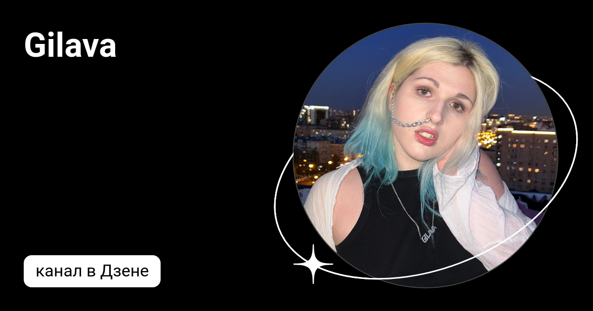 Gilava | Дзен