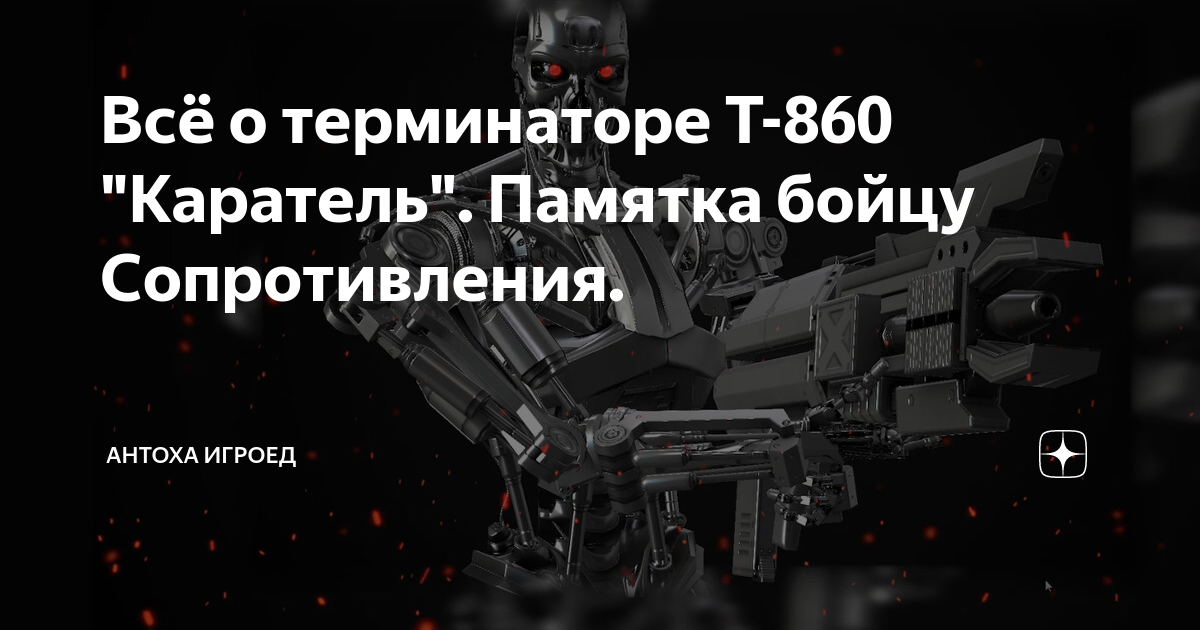 Всё о терминаторе Т-860 "Каратель". Памятка бойцу Сопротивления ...