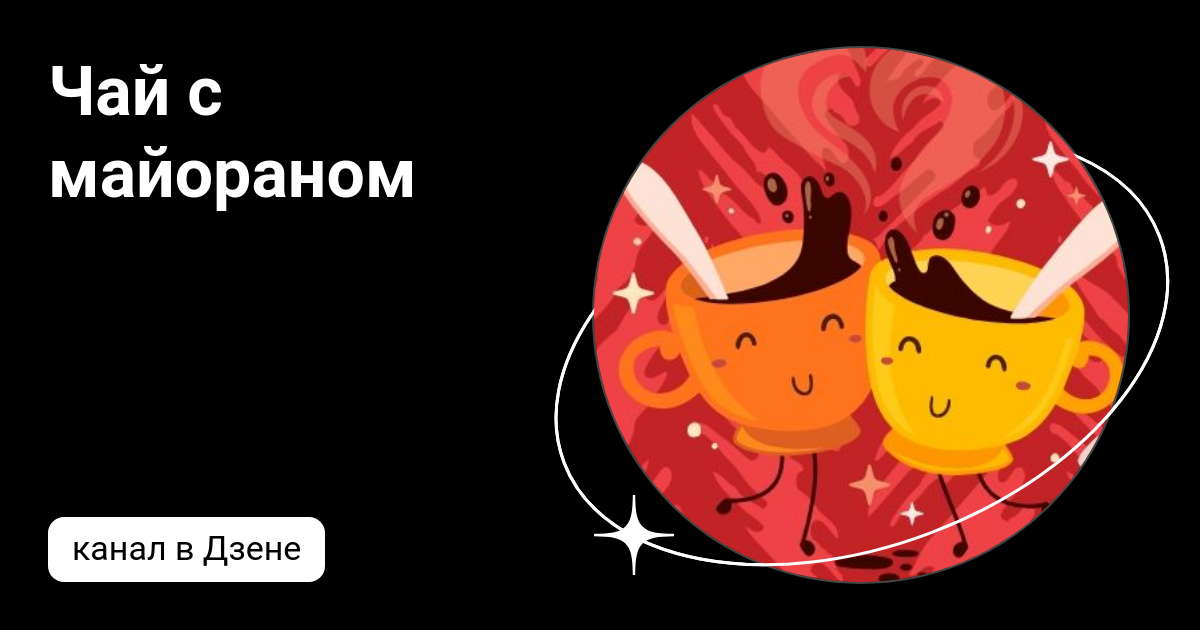 Чай с майораном | Дзен