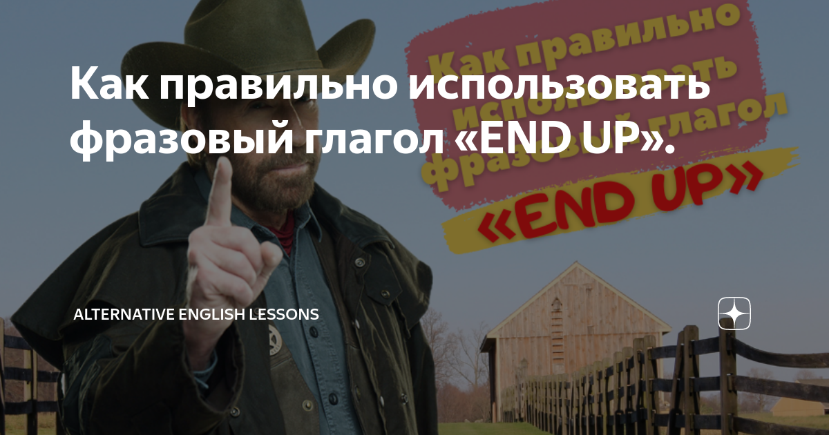 Как правильно использовать фразовый глагол «END UP». | Alternative ...