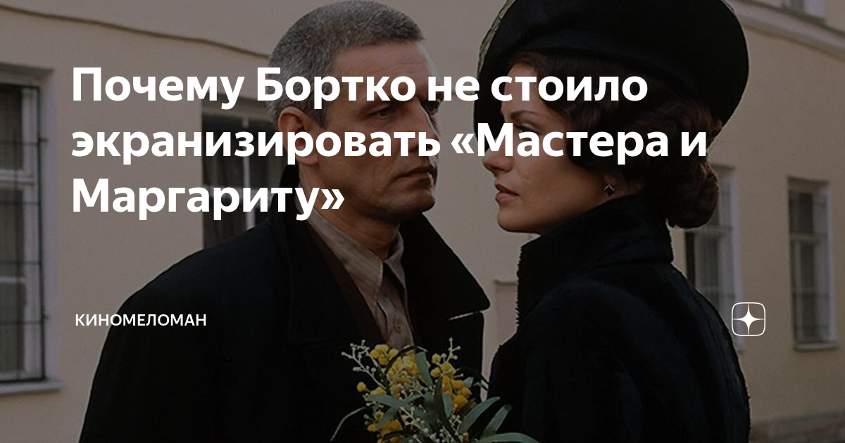 Почему Бортко не стоило экранизировать «Мастера и Маргариту