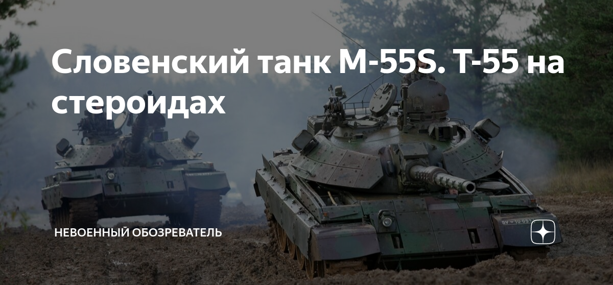 Словенский танк M-55S. Т-55 на стероидах | Невоенный обозреватель | Дзен