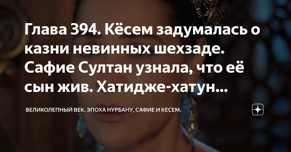 Глава 394 Кёсем задумалась о казни невинных шехзаде Сафие Султан