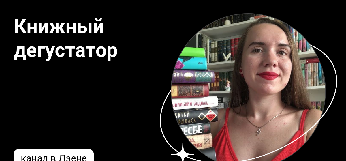 Книжный дегустатор | Дзен