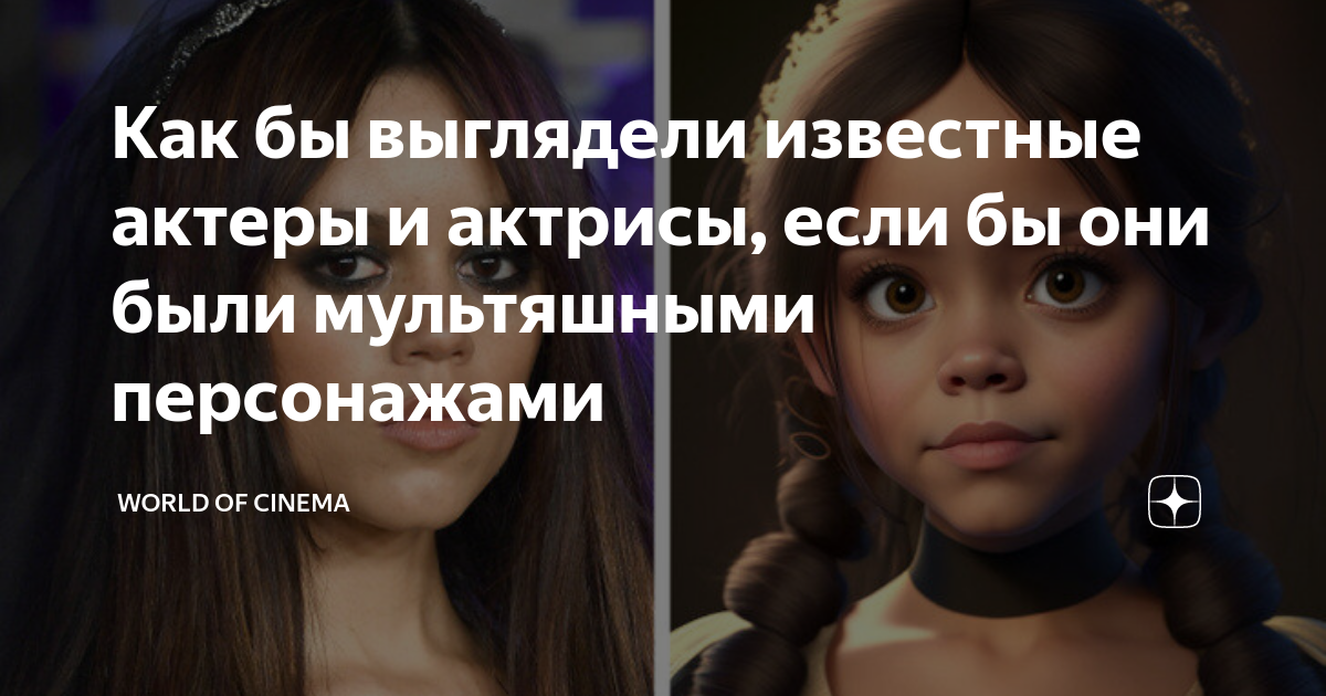 Как бы выглядели известные актеры и актрисы если бы они были