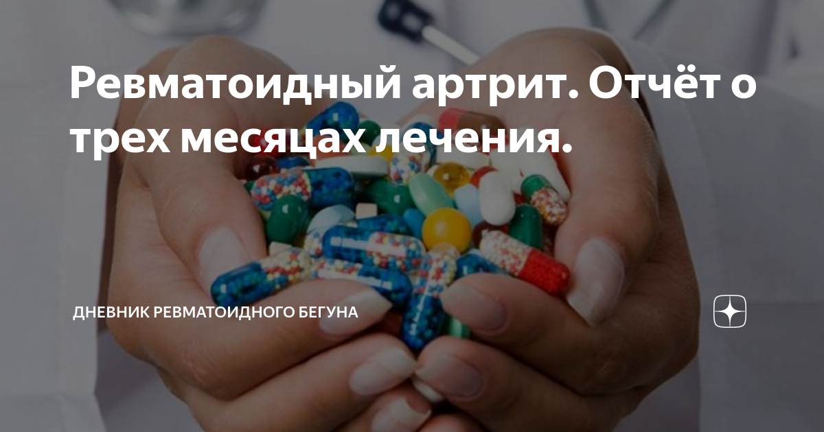 Ревматоидный артрит. Отчёт о трех месяцах лечения. | Бегущая блондинка ...