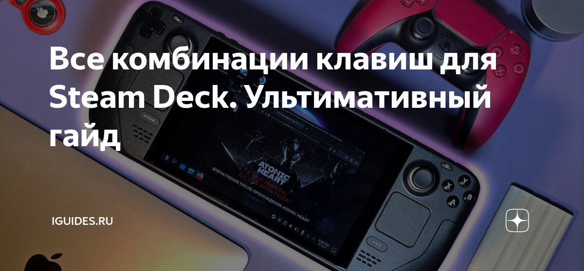 Все комбинации клавиш для Steam Deck. Ультимативный гайд | Только ...