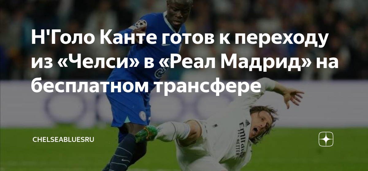 Н'Голо Канте готов к переходу из «Челси» в «Реал Мадрид» на бесплатном ...