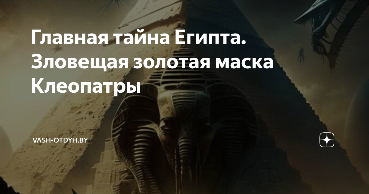 Главная тайна Египта. Зловещая золотая маска Клеопатры | Vash-Otdyh.BY ...